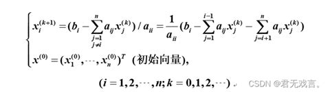 数学建模算法（基于matlab和python）之 线性方程组的迭代法（雅可比迭代、高斯 赛德尔迭代） 7 10 高斯赛德尔迭代 csdn博客