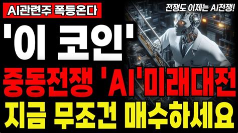 급등코인 이번주 급등코인 공개합니다 Ai전쟁의 새 역사 발생 니어프로토콜 확인하셔야 합니다 코인추천 비트코인 이더리움 리플 도지코인 니어프로토콜