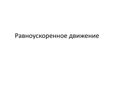 Равноускоренное движение презентация онлайн