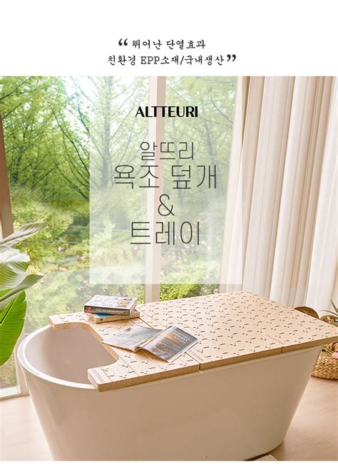 알뜨리 욕조 덮개 And 트레이 샌드베이지 생활용품 아이디인더스트리 알뜨리