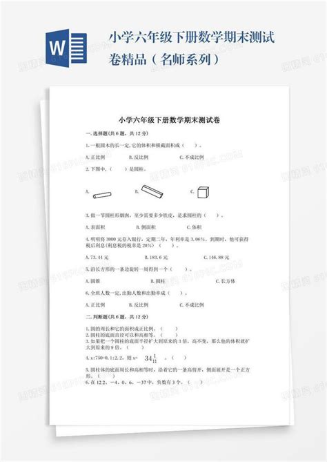 小学六年级下册数学期末测试卷精品（名师系列）word模板免费下载编号vd6ap85yl图精灵
