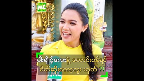 မော်ဒယ် ဘဝတုန်းက ညို့အားပြင်း၊ ဆက်စီကျခဲ့တဲ့ မမြတ်လေး Youtube