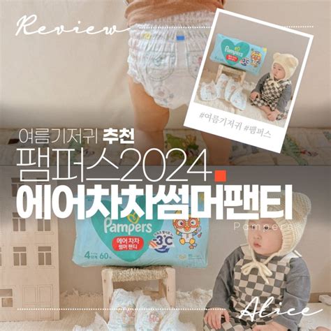 팸퍼스 2024 에어차차 썸머팬티 여름기저귀 팬티기저귀체험팩 추천 네이버 블로그