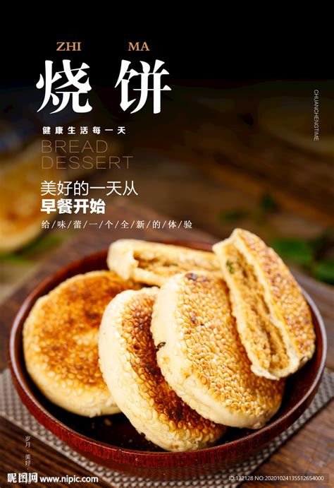 烧饼海报设计图 海报设计 广告设计 设计图库 昵图网