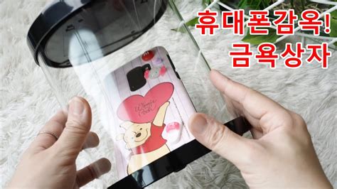 휴대폰감옥 금욕상자에 휴대폰 가두기 스마트폰중독 해결 Youtube