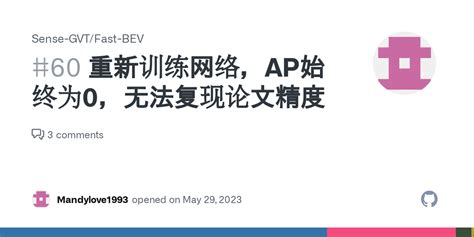 重新训练网络AP始终为 无法复现论文精度 Issue Sense GVT Fast BEV GitHub