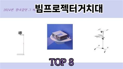 2024년 잘나갔던 그 제품 빔프로젝터거치대 추천 Top 8 Youtube