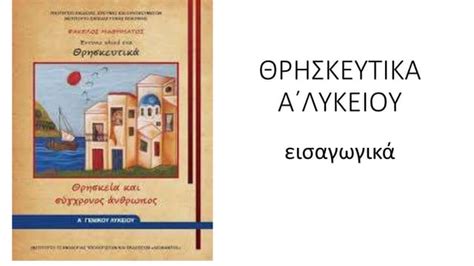 ΕΙΣΑΓΩΓΙΚΑ Α ΛΥΚΕΙΟΥ Pptx