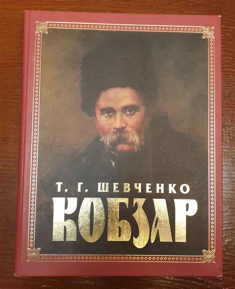 Кобзар Т Г Шевченко 190 грн Книги журнали Дніпро на Olx