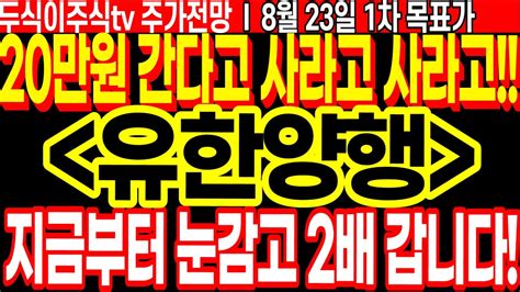 유한양행 주가전망 20만원 간다고 사라고 사라고 지금부터 눈감고 2배 갑니다 Ft두식이주식tv 목표가 디에스경제뉴스 디에스경제연구소 케빈 Youtube