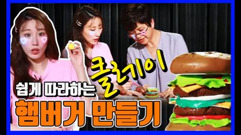 클레이로 햄버거 만들기 도전아이와 함께 도전해 보세요 Youtube