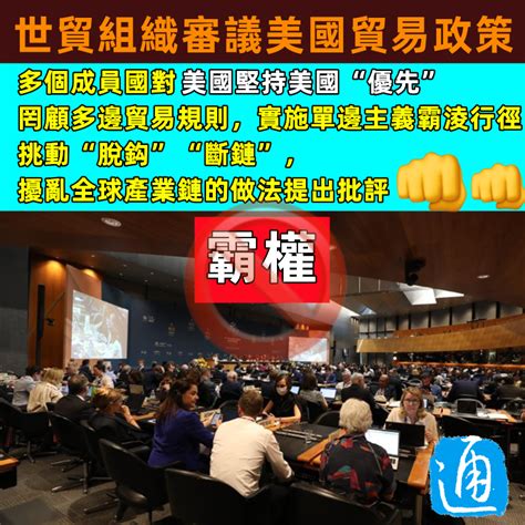 通說 On Twitter 【世貿組織審議美國貿易政策 多個成員對美提出批評】 世界貿易組織在日內瓦舉行會議，審議美國貿易政策。在當天的