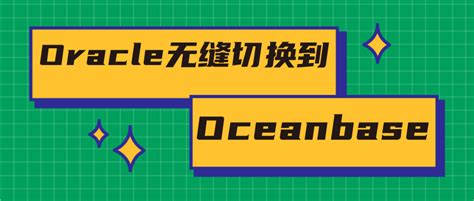 Springboot整合oceanbase，实现oracle无缝切换到oceanbase 知乎