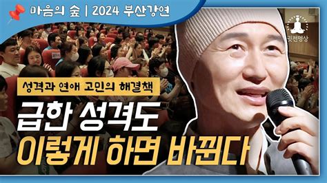 급한 성격도 이렇게 하면 바뀐다 성격과 연애 고민의 해결책 ‘모태솔로라고 무시하는 사람들에게서 탈출하는 방법 2024 부산강연 Youtube