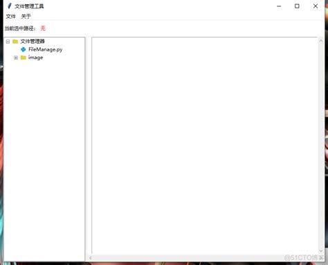 Tkinter 之文件管理器51cto博客tkinter读取文件