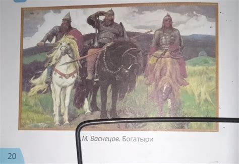 1 Рассмотри картину Как звали богатырей Опиши их Чем они похожи и в чём их отличие Что их