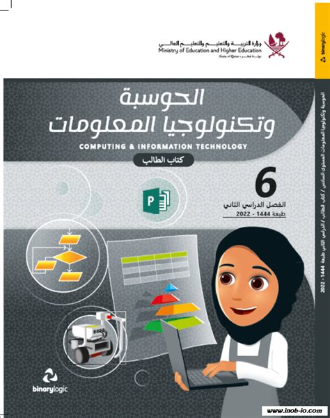 كتاب الطالب لمادة الحوسبة وتكنولوجيا المعلومات الصف السادس الفصل الثاني