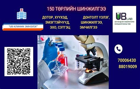 🏥 ЭРҮҮЛ МЭНДИЙН ЦОГЦ ҮЙЛЧИЛГЭЭ Ub Нэгдсэн Лаборатори
