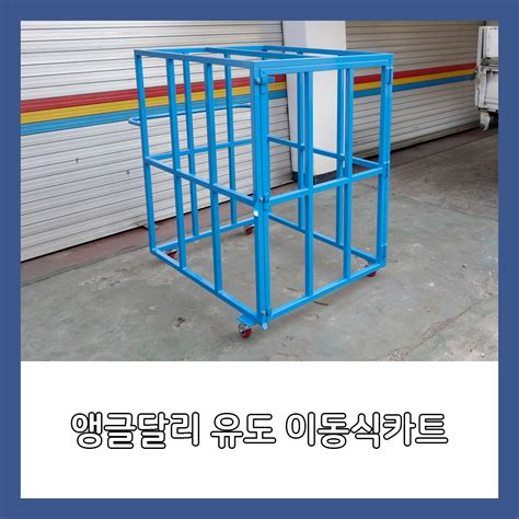 앵들달리 유도 이동식카트강남캐스터넷 강남캐스터넷8876kr 앵들달리 유도 이동식카트강남캐스터넷 강남캐스터넷8876kr