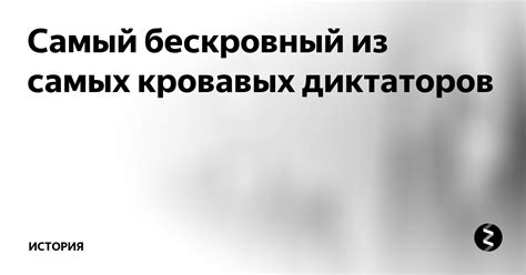 Самый бескровный из самых кровавых диктаторов МИР ИСТОРИИ Woh Дзен