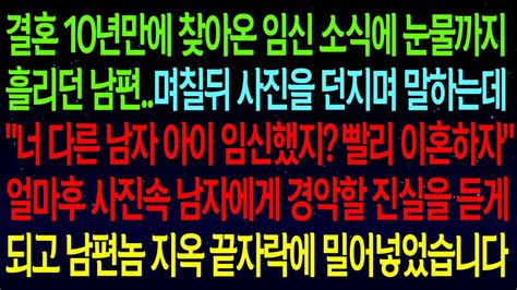 사연열차10년만에 찾아온 임신 소식에 사진을 던지며 말하는 남편너 다른 남자 아이 임신했지 빨리 이혼하자검은 속내를 듣고 남편을 지옥 끝자락으로 밀어넣었습니다