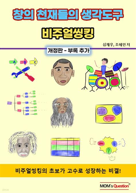 전자책 창의 천재들의 생각도구 비주얼씽킹 개정판 예스24