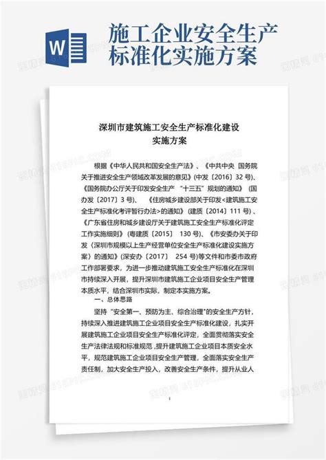 深圳建筑施工安全生产标准化建设word模板免费下载 编号157axwnex 图精灵