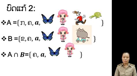 ຄະນິດສາດ ມ 1 ບົດທີ 26 ສອນໂດຍ ອຈ ຄຳຫຼ້າ ສີນວນ ມສ ປາກເຊ Youtube