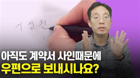 우체국 방문 없이도 계약서 도장 받는 비밀 노하우 싸인오케이 Youtube