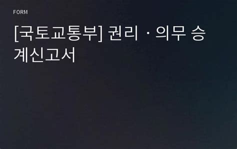 국토교통부 권리ㆍ의무 승계신고서 서식