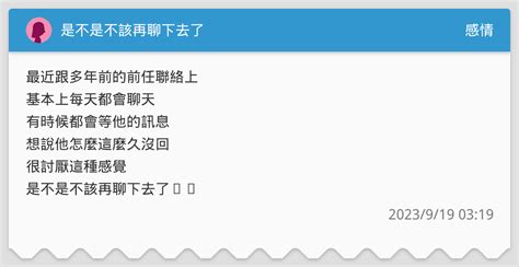 是不是不該再聊下去了 感情板 Dcard