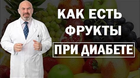 🍎 КАК ЕСТЬ ФРУКТЫ ПРИ ДИАБЕТЕ полезные и вредные фрукты при сахарном диабете Антидиабет