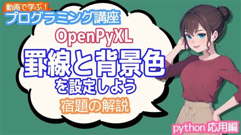 python入門OpenPyXL 罫線と背景色を設定しようの宿題の解説動画で学ぶプログラミング講座 Pythonちゃん