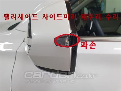 팰리세이드 사이드미러 수리테두리하우징케이스베젤 사이드미러 수리 개조 국내판매 1위 카덴