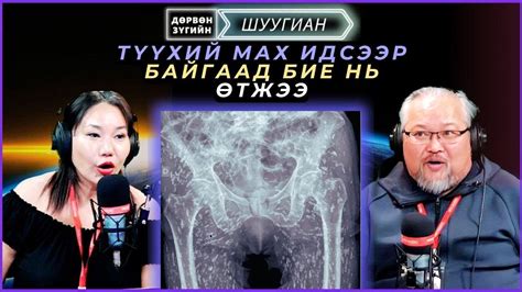 Дөрвөн зүгийн шуугиан 2025 01 22 Түүхий мах идсээр байгаад бие нь өтжээ Youtube