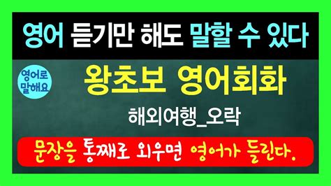 왕초보 영어회화 7강 해외여행오락 문장을 통째로 외우면 영어가 들린다 기초영어회화 L 영어회화 L 실생활영어 L 생활영어 L 영어반복듣기 L 생활영어 L 영어