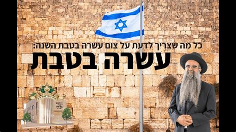 כל מה שצריך לדעת על צום עשרה בטבת מור הרהג אשר זגדון שליטא Youtube