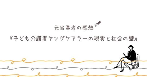 元当事者による『子ども介護者 ヤングケアラーの現実と社会の壁』の感想・レビュー 若者ケア日記