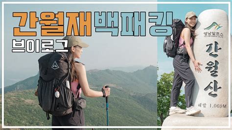 간월재 백패킹 코스추천 간월산 신불산 영축산 까지 Youtube