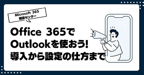 Microsoft 365（office 365）とは？メリット・デメリットや導入方法を解説｜microsoft 365相談センター