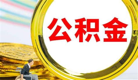 公积金基数和社保基数必须一致吗 公积金缴纳比例公司和个人如何算 趣丁网