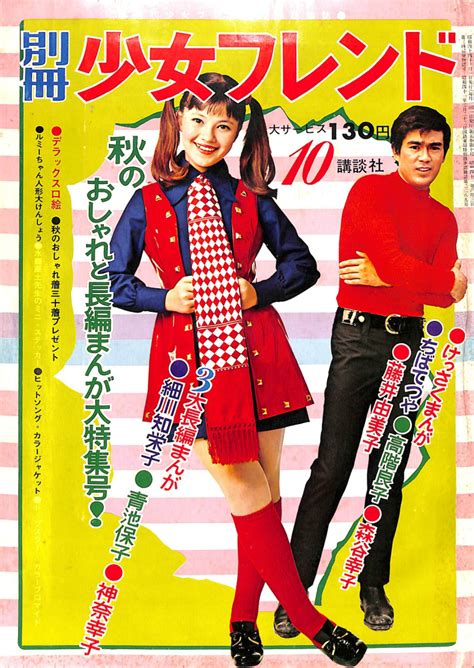 別冊少女フレンド 昭和44年 10月号 秋のおしゃれと長編まんが大特集 伊藤幸雄 編 古本よみた屋 おじいさんの本買います