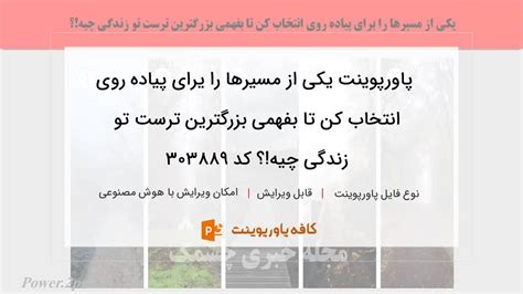 دانلود پاورپوینت یکی از مسیرها را یرای پیاده روی انتخاب کن تا بفهمی بزرگترین ترست تو زندگی چیه