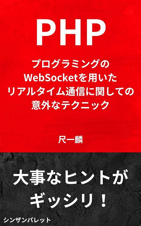 Phpプログラミングのwebsocketを用いたリアルタイム通信に関しての意外なテクニック 尺一麟 一般・入門書 Kindle