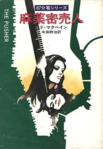 『麻薬密売人』｜感想・レビュー・試し読み 読書メーター