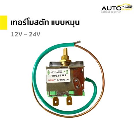 เทอร์โมสตัท แบบหมุน เทอร์โมแอร์รถยนต์ เทอร์โมหางหนู 12v 24v Nek Shopee Thailand