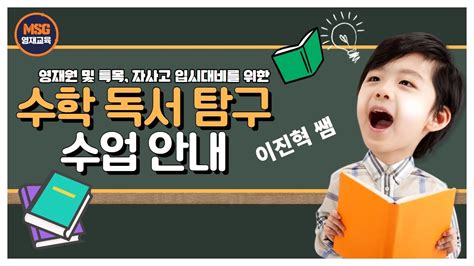 영재원 및 특목 자사고 입시대비를 위한 수학 독서 탐구 수업 안내 이진혁 선생님 Youtube