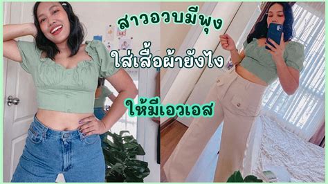 สาวอวบมีพุงใส่เสื้อผ้ายังไง ให้อำพรางพุงมีเอวเอส Tewfortew Youtube