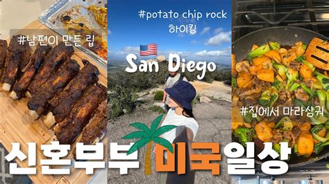 🌴샌디에고 사는 신혼부부 미국일상👩🏻‍ ️‍💋‍👨🏻 집에서 마라샹궈 만들기 7 남편이 만든 립🤍 오버나잇 오트🥣 Potato Chip Rock 하이킹하기🥾