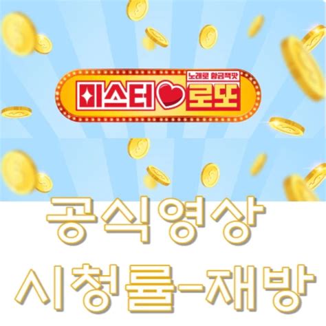 미스터로또 공식영상 시청률 재방송 방송시간